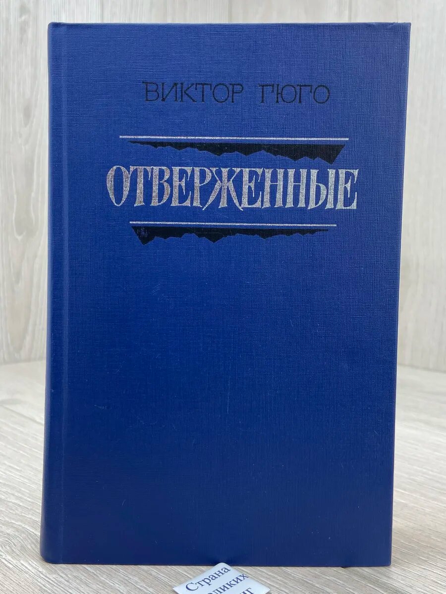 Отверженные. В двух томах. Том 1