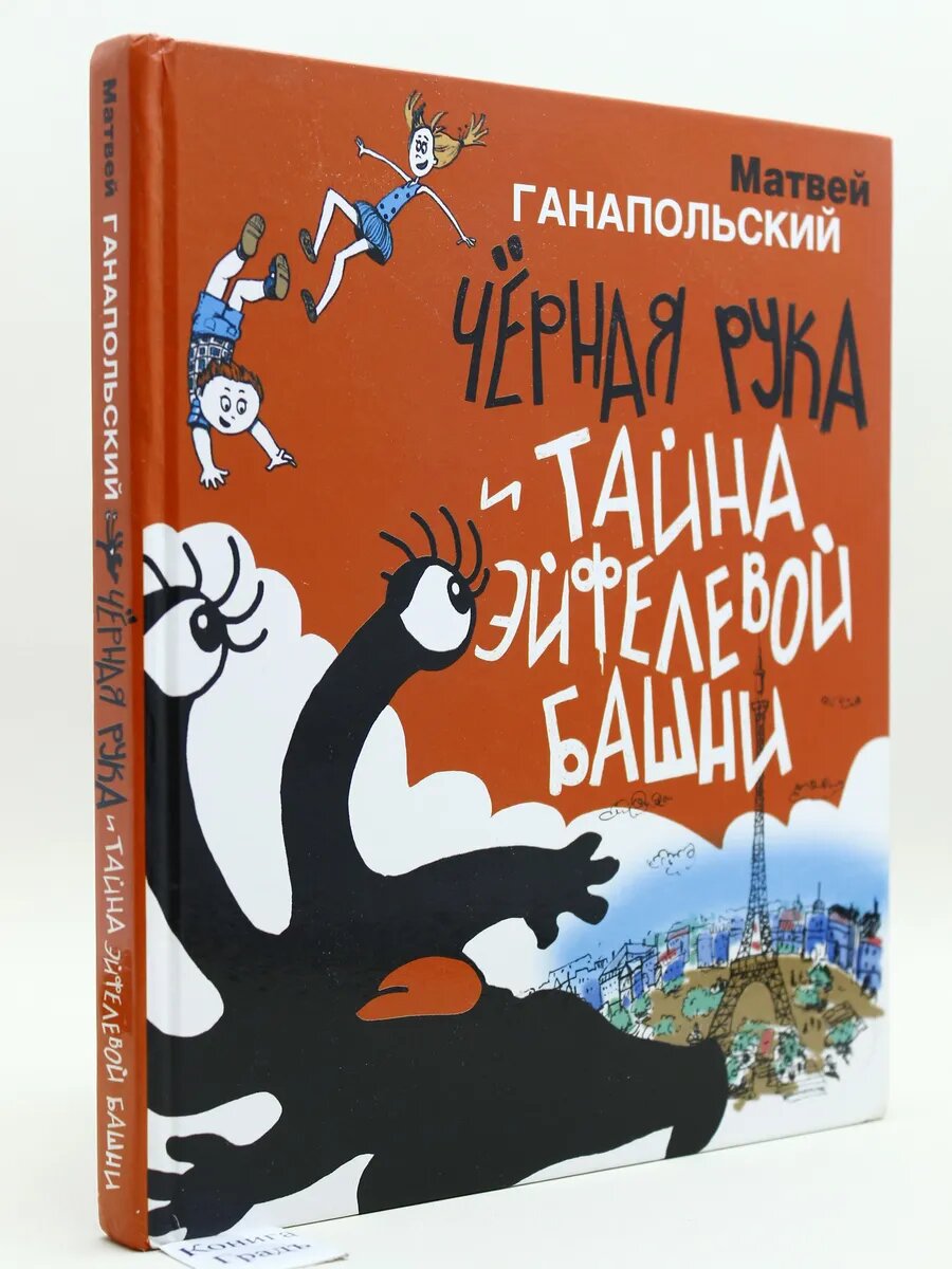Чёрная Рука и тайна Эйфелевой башни