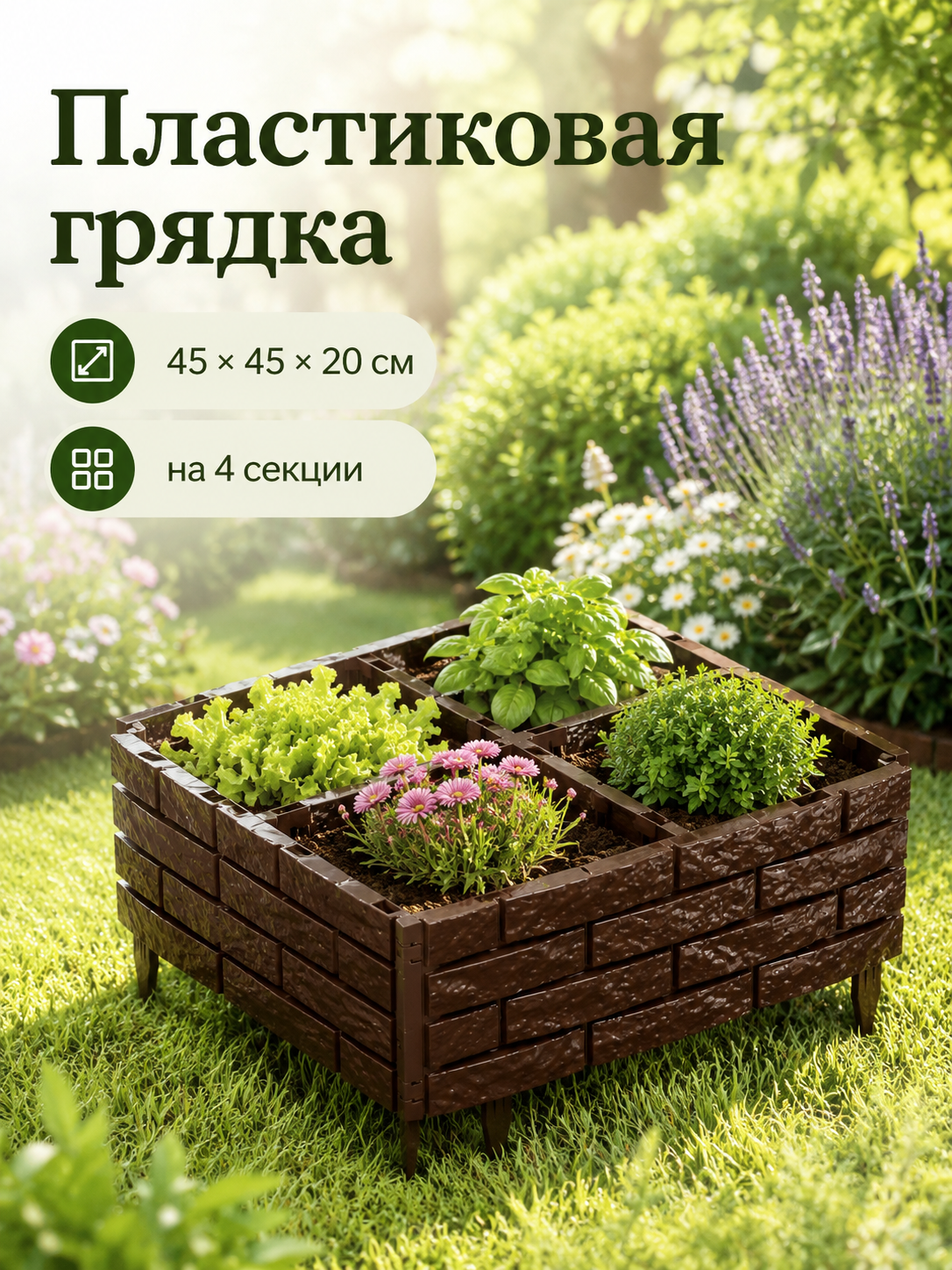Пластиковая грядка на 4 секции, размер 45 × 45 × 20 см, шоколад