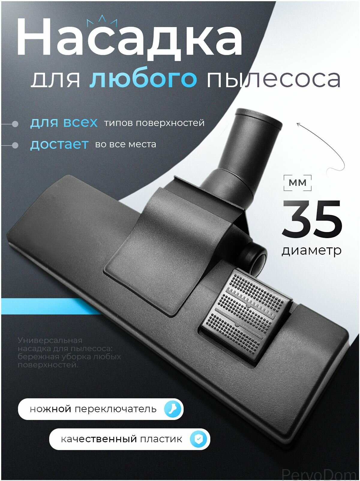 Эксклюзивная насадка 35 мм для пылесоса насадка пылесоса 35 мм для пылесоса 35 мм