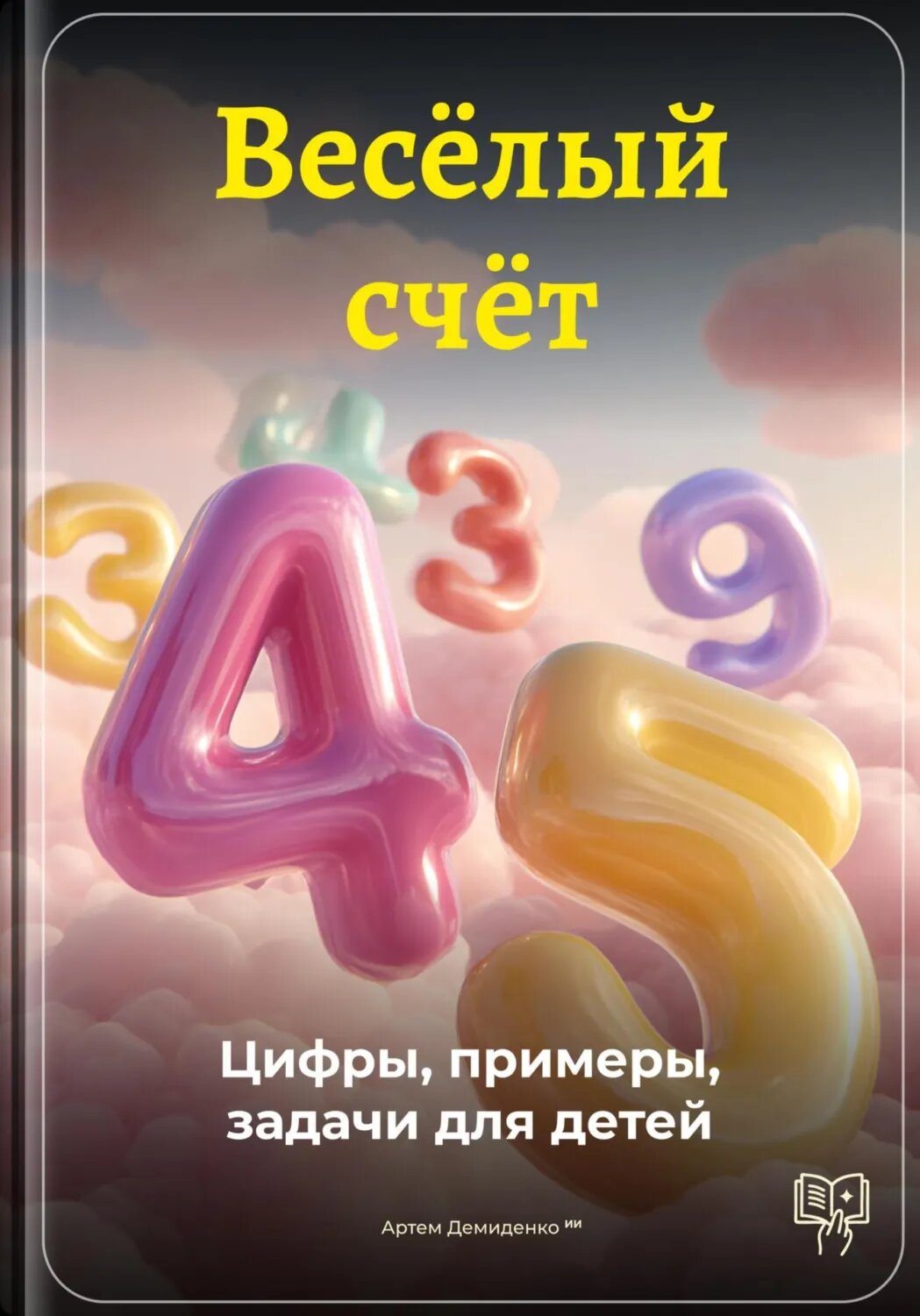 Весёлый счёт: Цифры, примеры, задачи для детей [Цифровая книга]