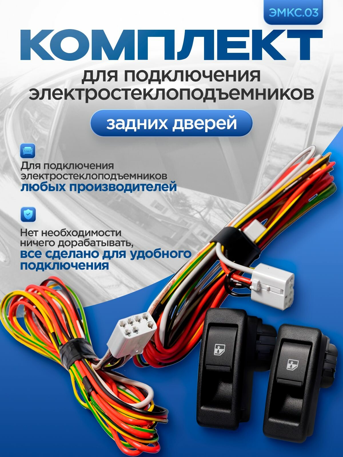 Комплект для подключения задних стеклоподъемников
