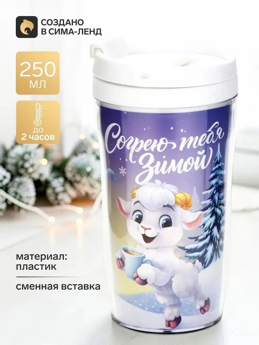 Термокружка с новогодним дизайном 250 мл