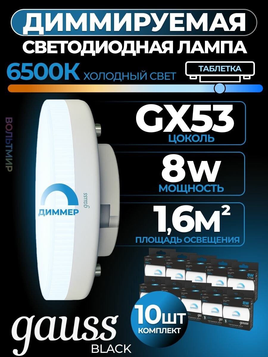 Лампочка светодиодная GX53 8W Gauss диммируемая холодный свет (10 шт) / Лампочка GX53 таблетка Gauss BLACK DIM 8W 6500K 680lm LED 108408308-D (упаковка 10 шт)