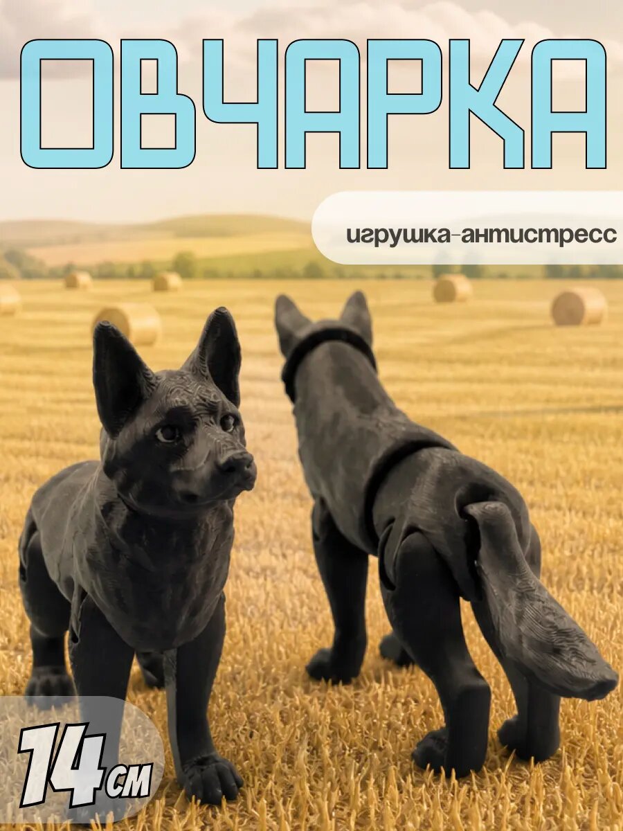 Немецкая овчарка черная подвижная 3д игрушка