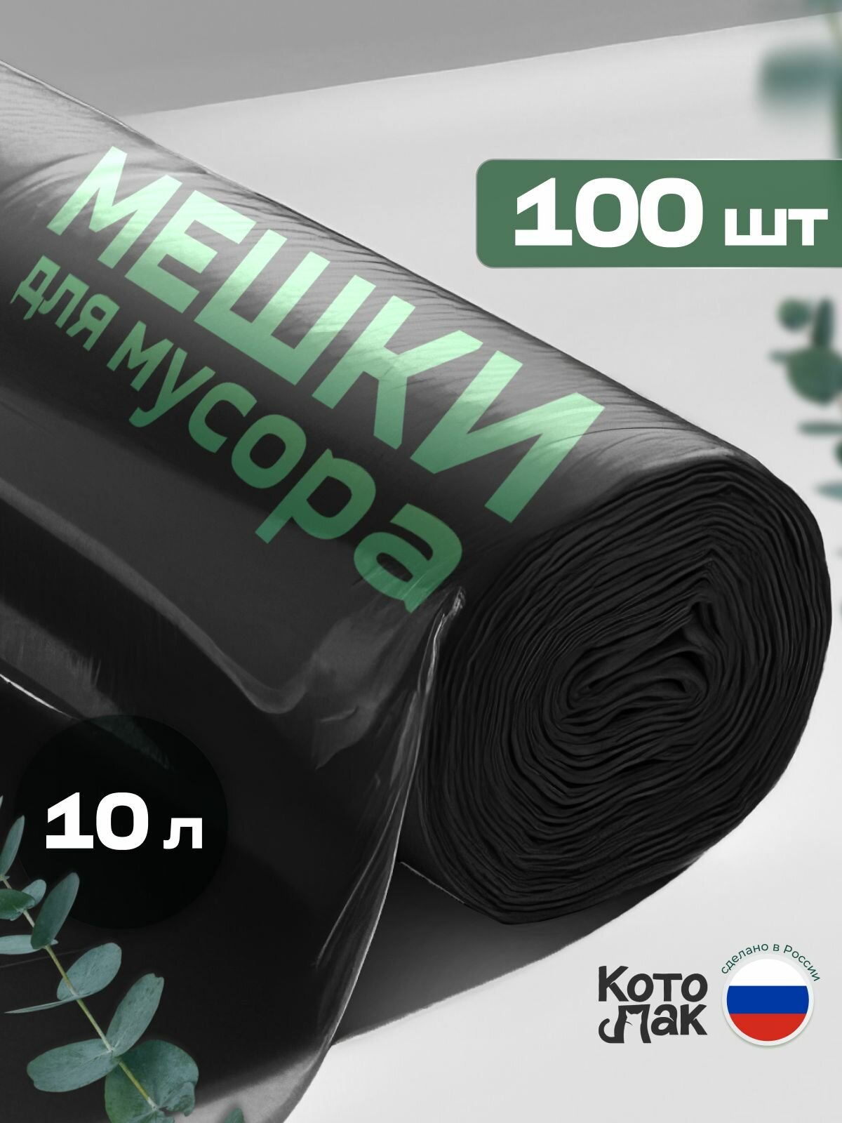 Мешки для мусора 10л черные 100шт "Мешкитосы"