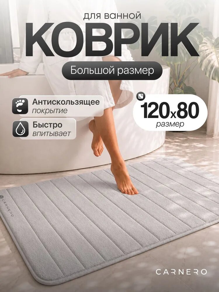 Carnero Home Коврик для ванной 80x120 см