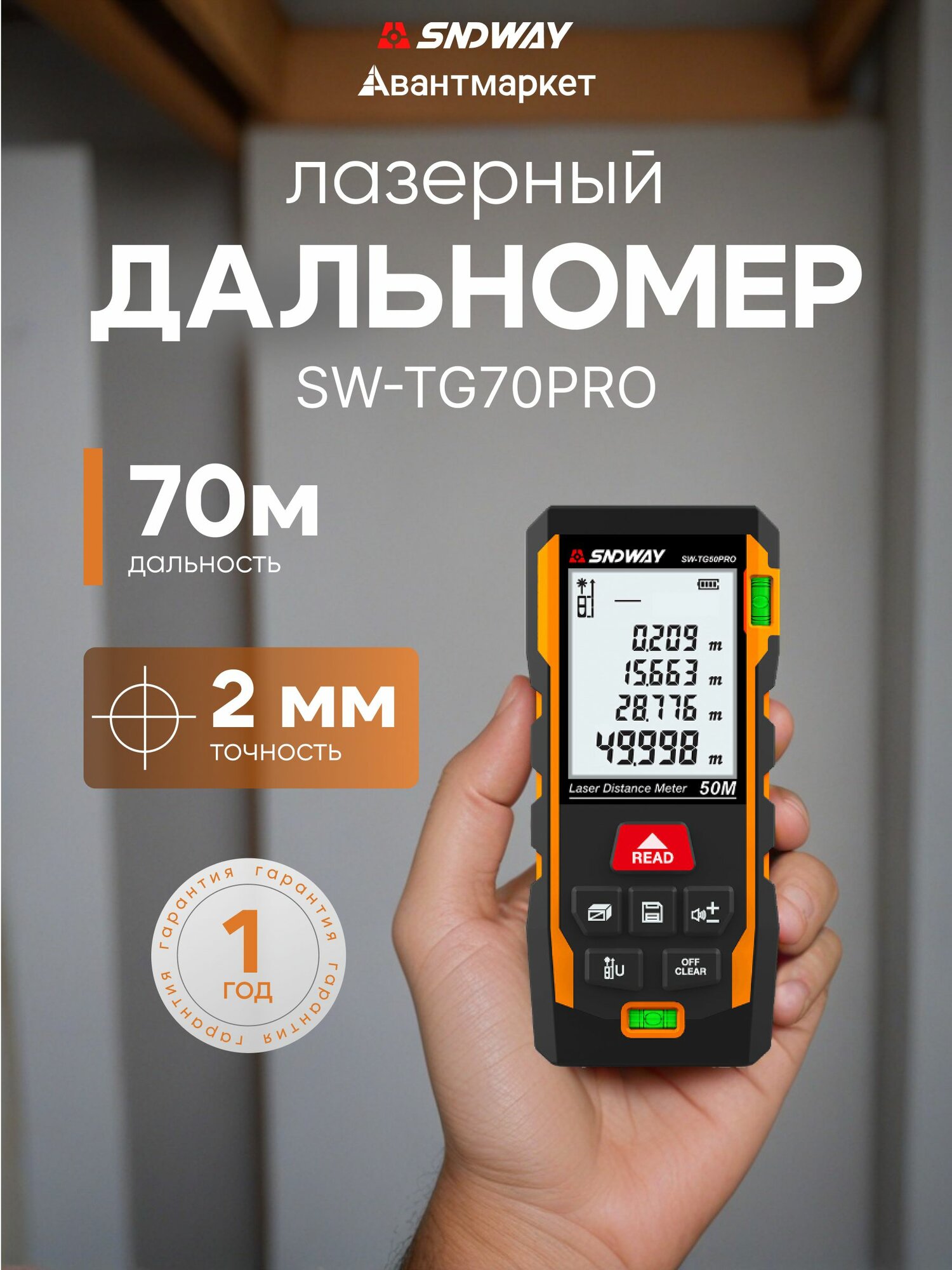 Лазерный дальномер SNDWAY SW-TG70PRO 70м