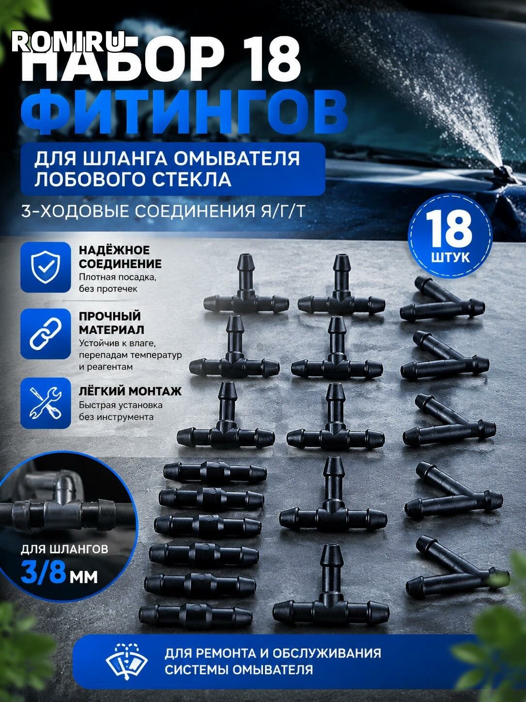 Набор 18 фитингов для шланга омывателя лобового стекла, 3-ходовые соединения Я/Г/Т, для форсунок 3/8 мм, для ремонта и обслуживания