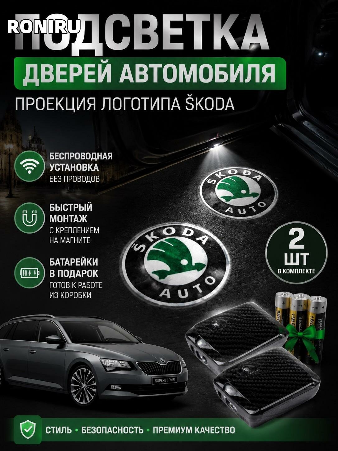 Подсветка дверей авто, беспроводная проекция логотипа Skoda Шкода, LED проектор на дверь — комплект 2 шт с кнопкой