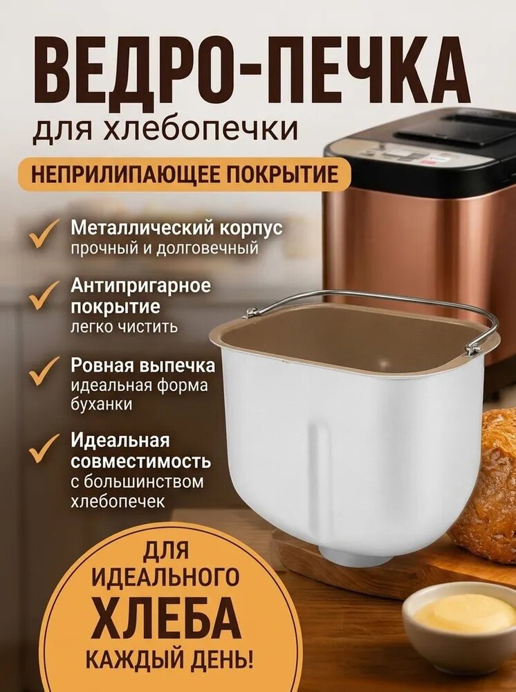 Ведро для выпечки хлебопечки Аксессуары Запчасти, металлическая запчасть для хлебопечки