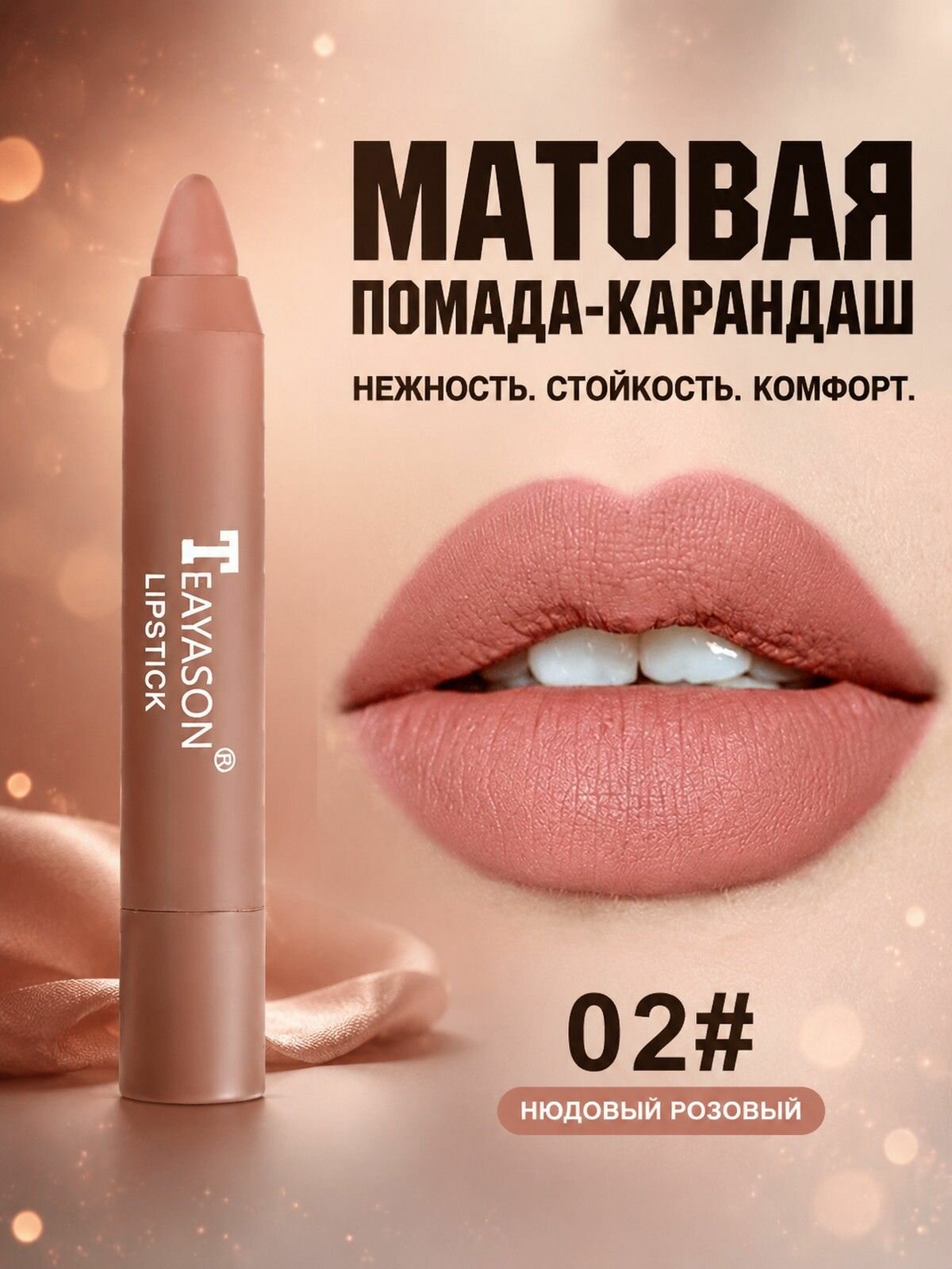 Матовая выдвижная помада-карандаш для губ