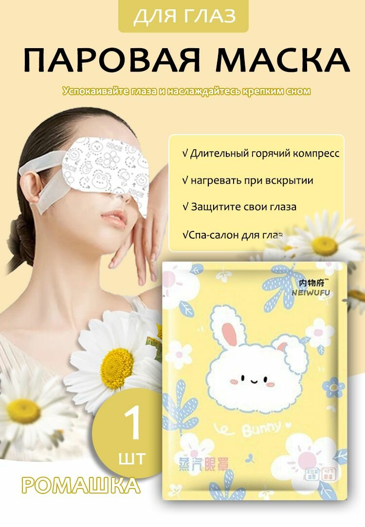 Паровая маска для глаз, снимает усталость, помогает заснуть, затемняет, дышащая, защищает глаза