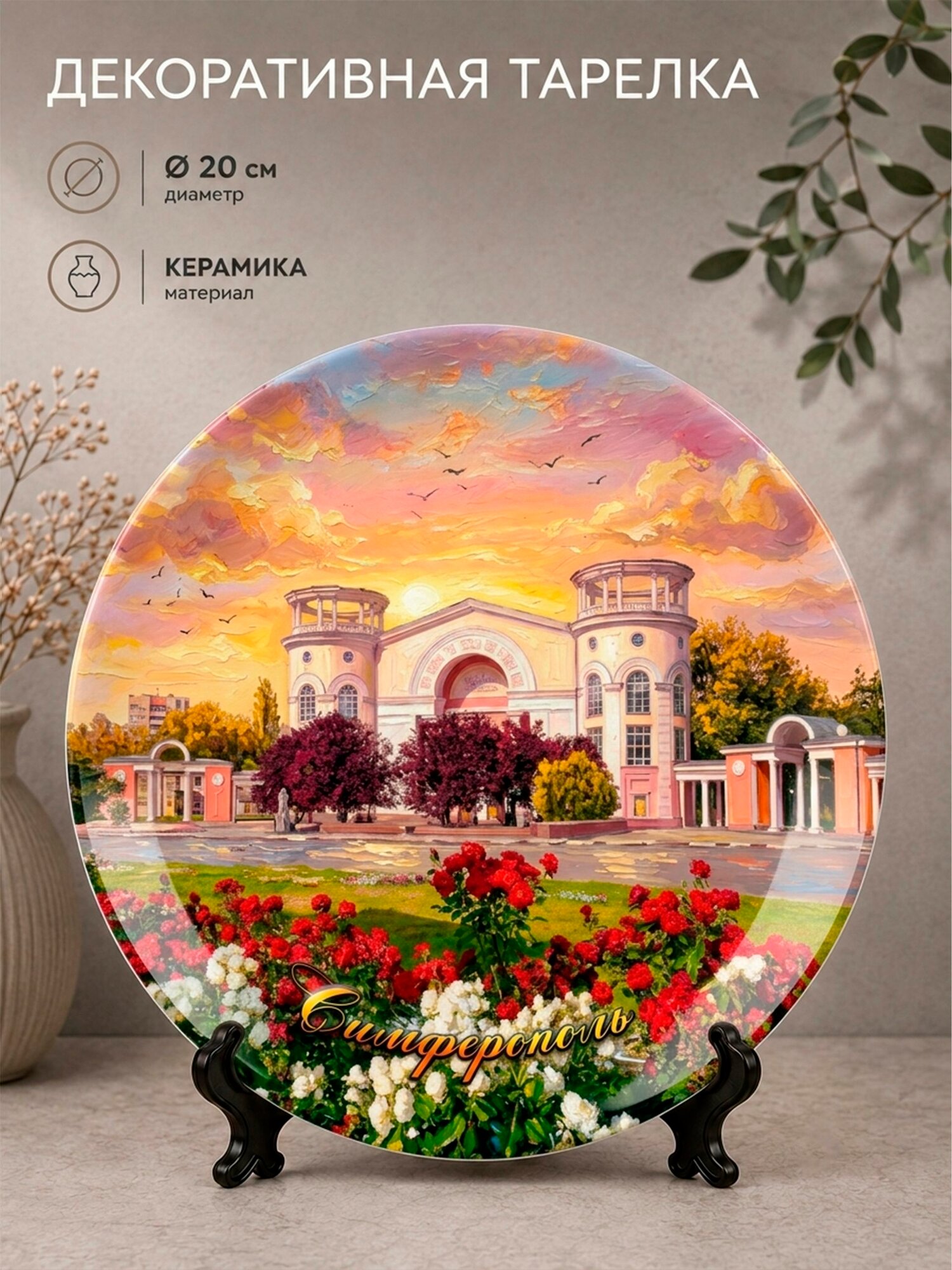 Декоративная тарелка Симферополь