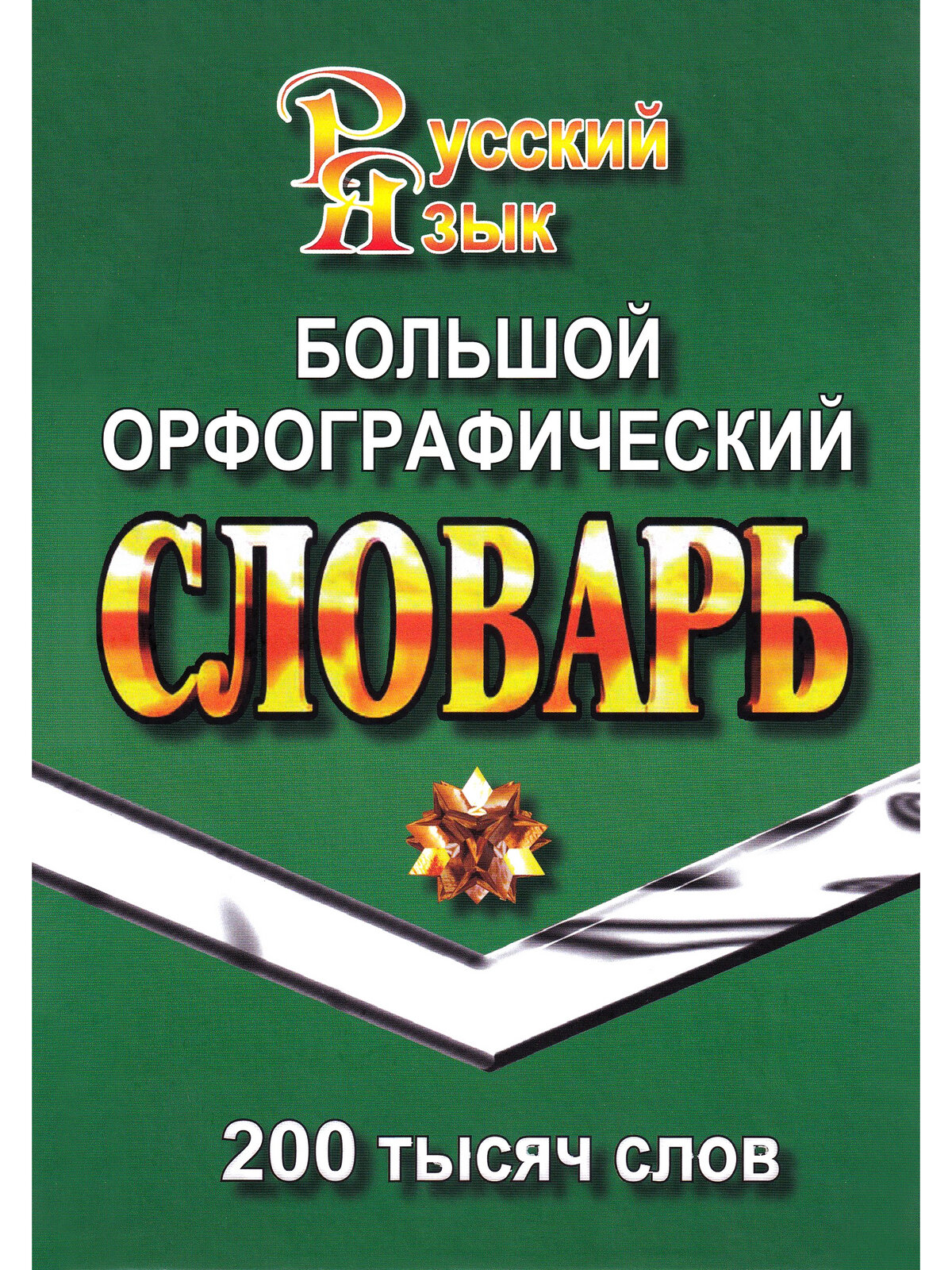 Федорова Татьяна Леонидовна. Большой орфографический словарь русского языка. 200 тысяч слов