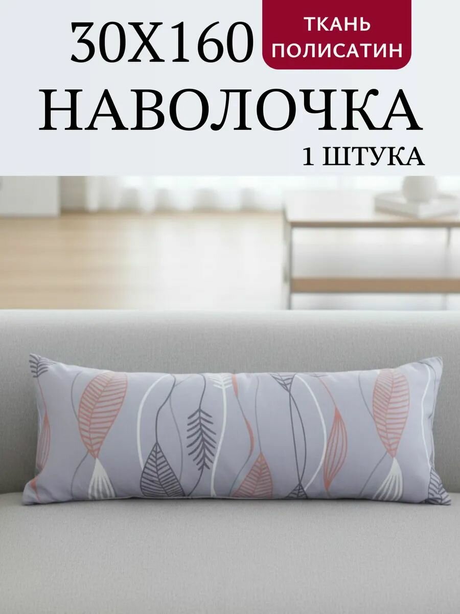 Наволочка на молнии 30х160см
