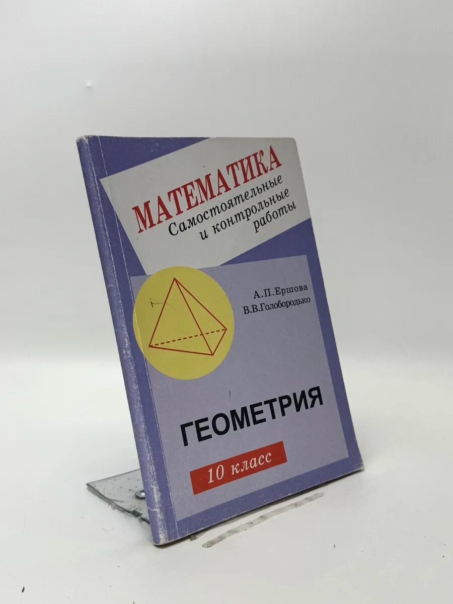 Математика. Самостоятельные и контрольные работы. Геометрия.