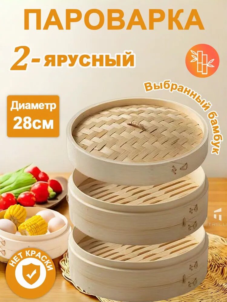 Пароварка Бамбук 2 яруса 4 л Диаметр 28см Жаропрочная Крышка в комплекте