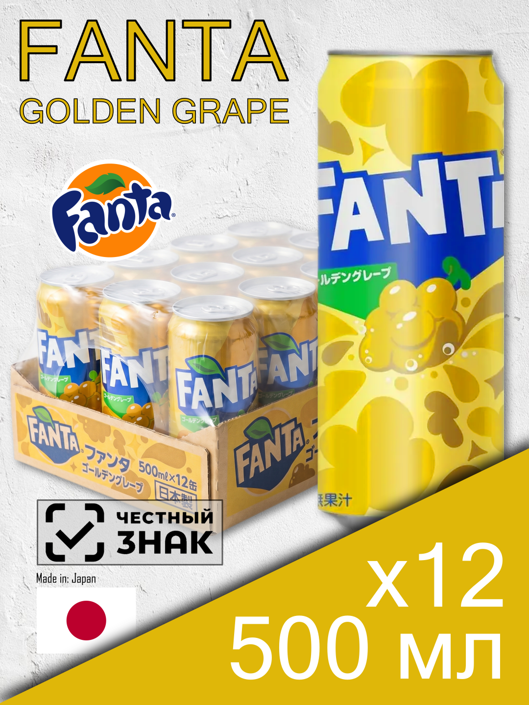 Fanta Golden Grape, 0.5 л, 12 шт, банка (газированный напиток Фанта Золотой виноград, жб, Япония)