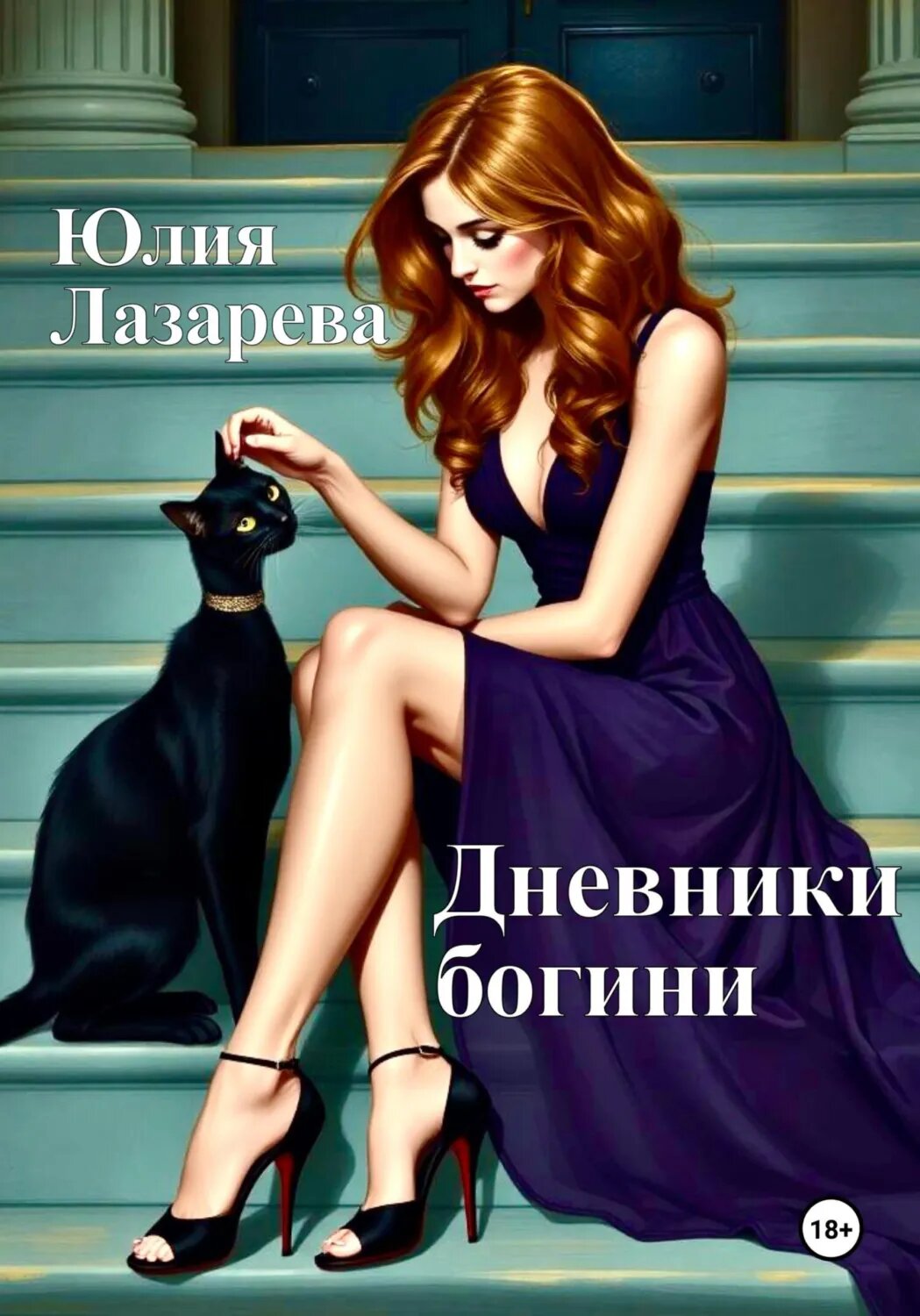 Дневники богини [Цифровая книга]