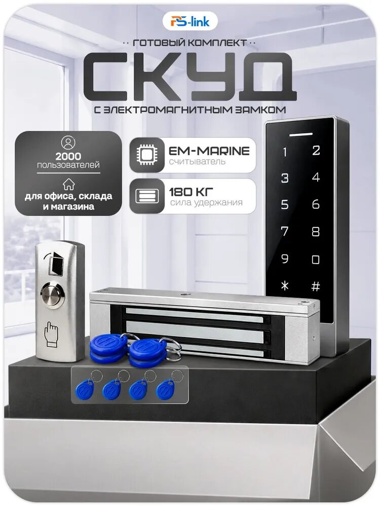 Комплект СКУД Ps-Link KIT-TB2EM-WP-180 электромагнитный замок с силой удержания 180 кг / сенсорная панель со встроенным контроллером на 2000 пользователей с поддержкой карт EM-marine