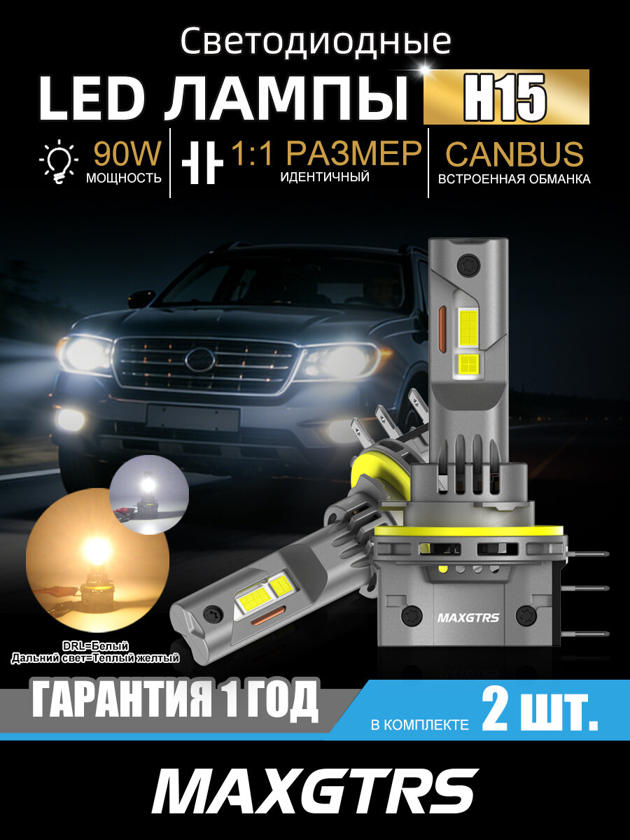 2шт MAXGTRS H15 LED лампы фар дальний свет света, автомобильные дневные ходовые огни