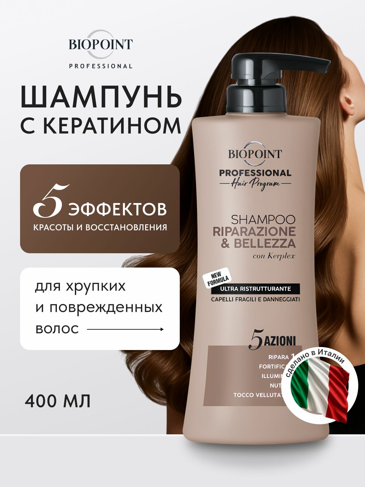 Шампунь для волос женский профессиональный BIOPOINT PROFESSIONAL восстановление И красота/ RIPARAZIONE & BELLEZZA 400 мл