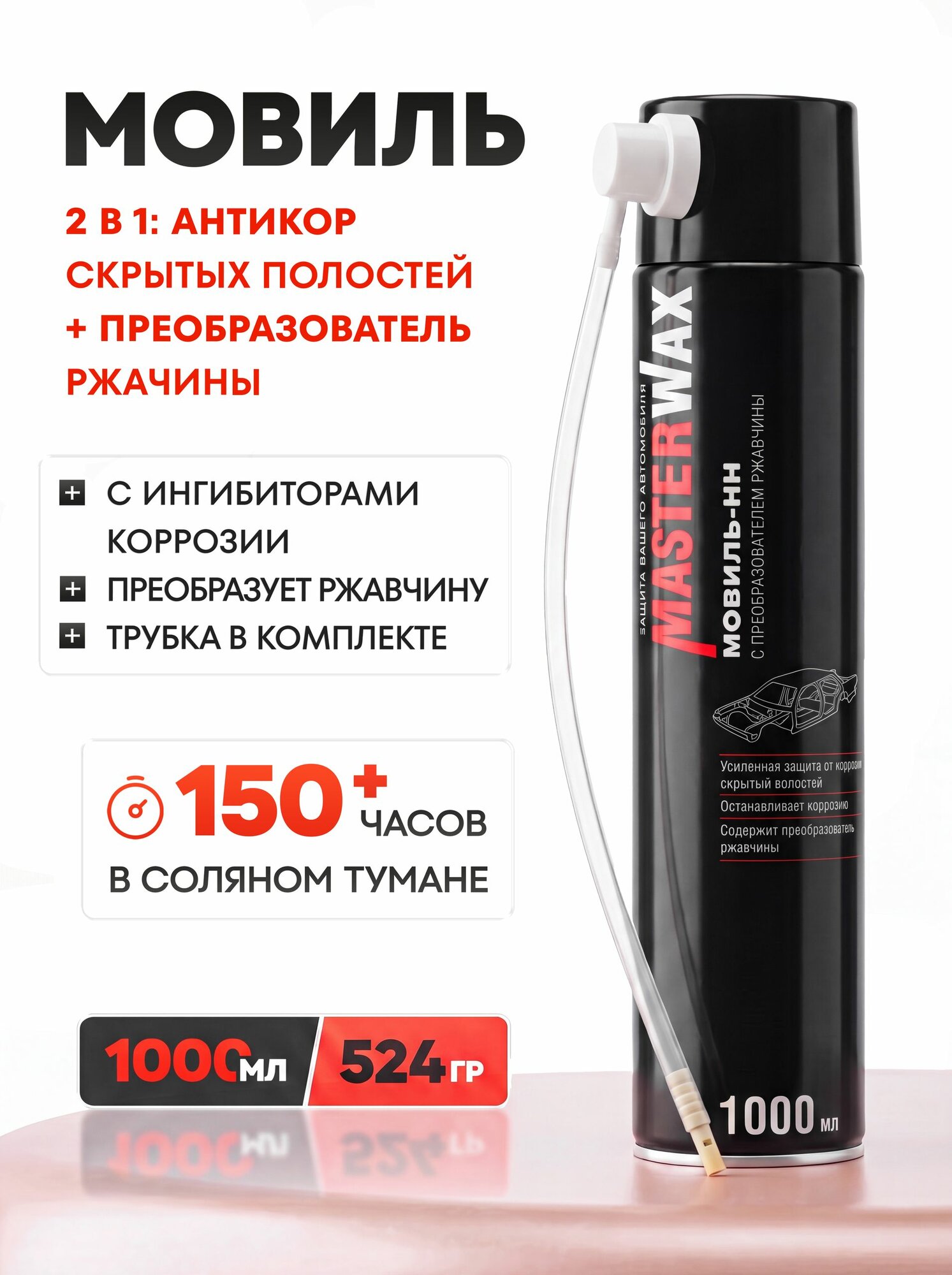 Мовиль для автомобиля, с преобразователем ржавчины, Masterwax, антикор для скрытых полостей, антикоррозийное покрытие, аэрозоль 1000мл /524гр преобразователь ржавчины аэрозоль антикор для скрытых полостей антикоррозийное покрытие 1000мл
