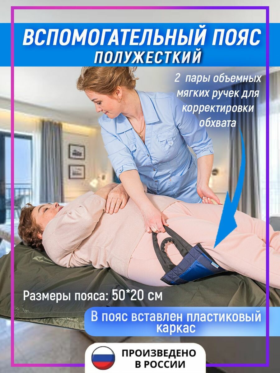 Вспомогательный пояс для перемещения пациента, полужесткий