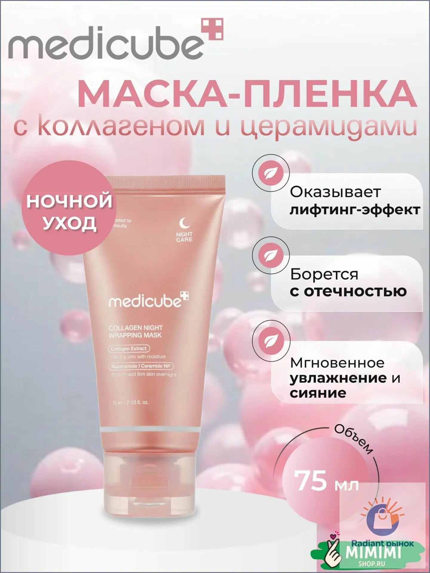 Medicube Ночная маска-плёнка с коллагеном medicube Collagen Night Wrapping Mask, 75 мл