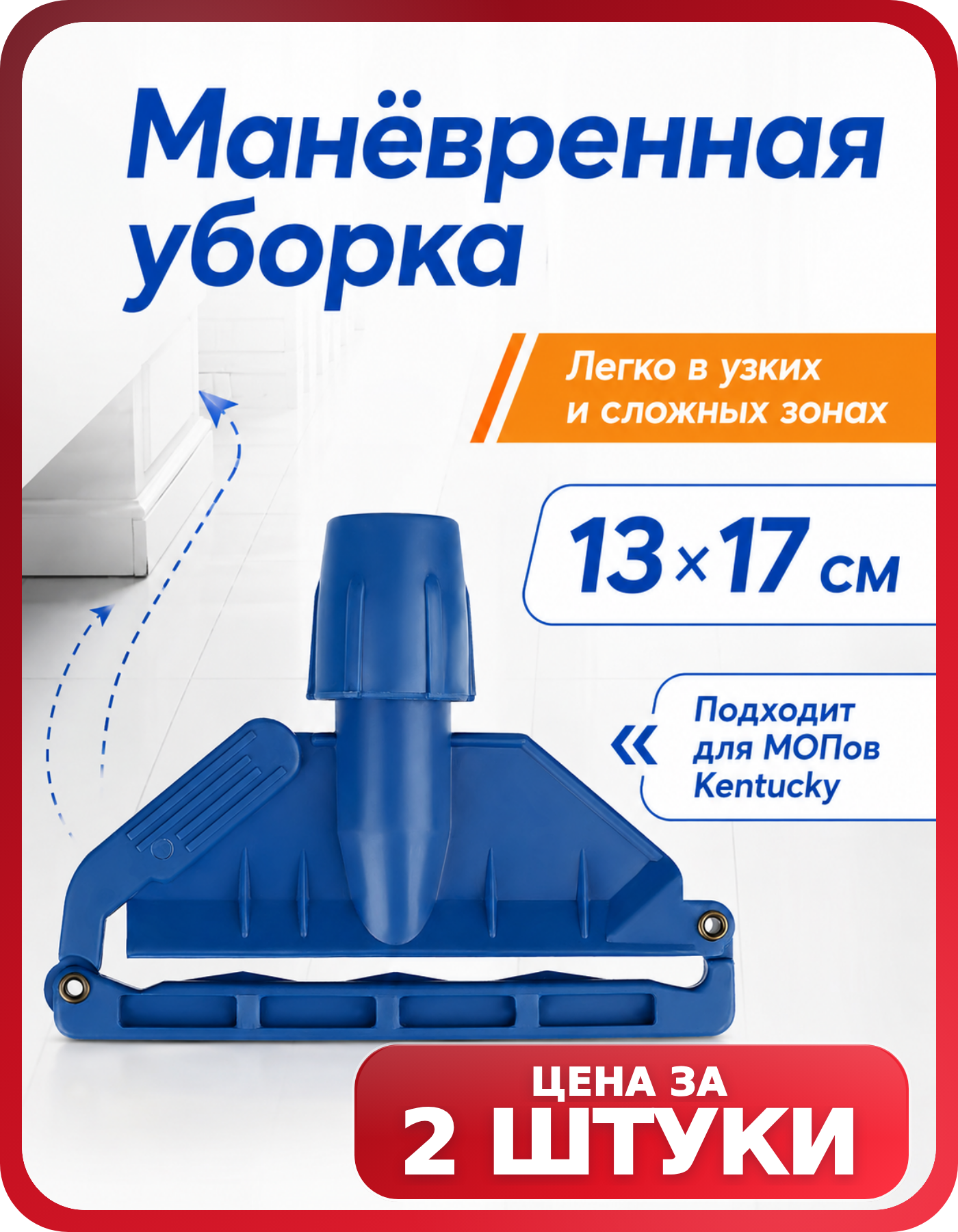 Флаундер для швабры Kentucky с креплением-гайкой, 2 шт.