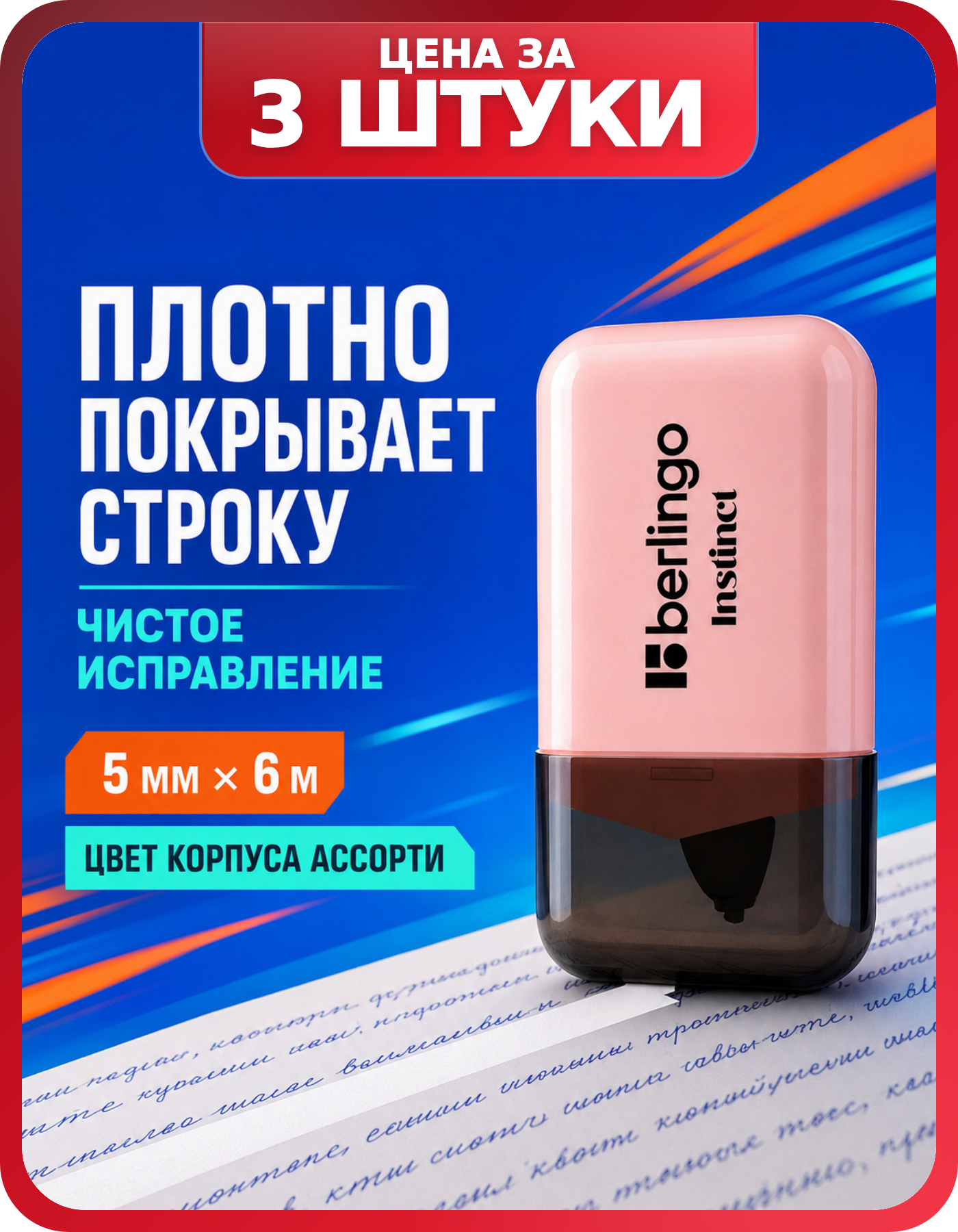 Штрих-корректор ленточный Berlingo Instinct 6 м, 3 шт.