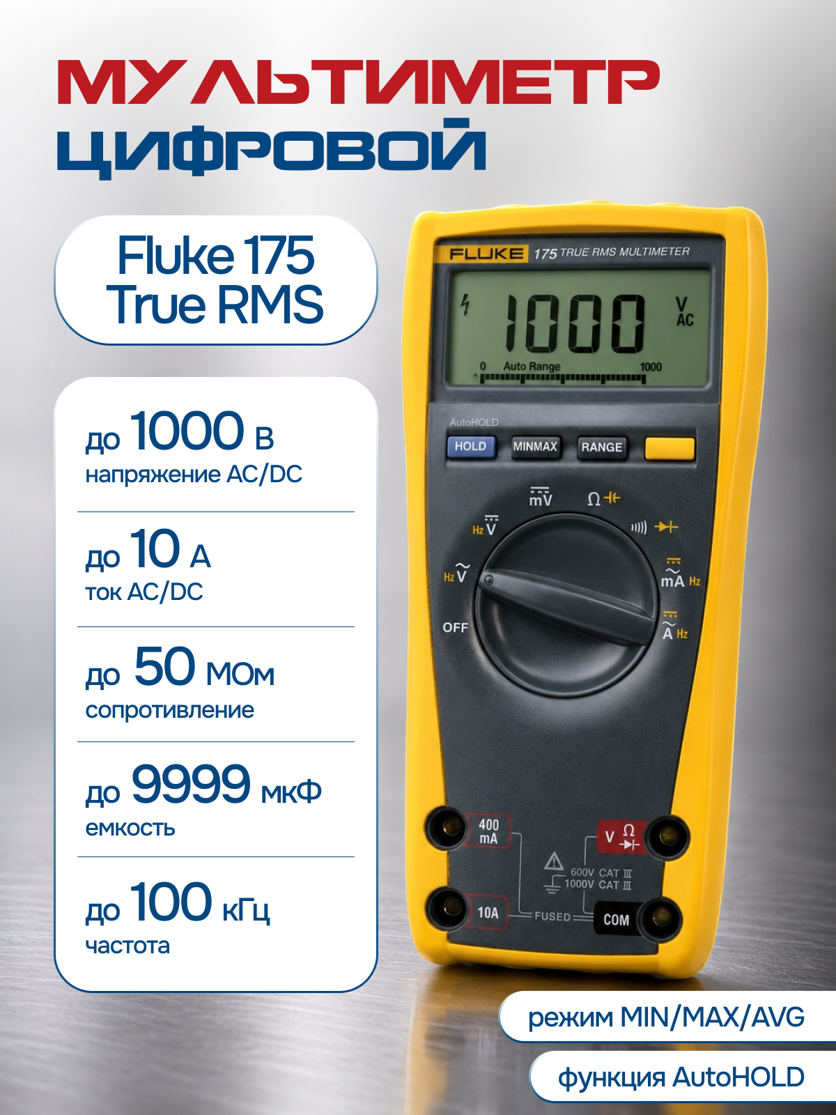 Цифровой мультиметр Fluke 175 True RMS, CAT IV 600 В / CAT III 1000 В, 1000 В, 10 А, AutoHOLD, MIN/MAX/AVG