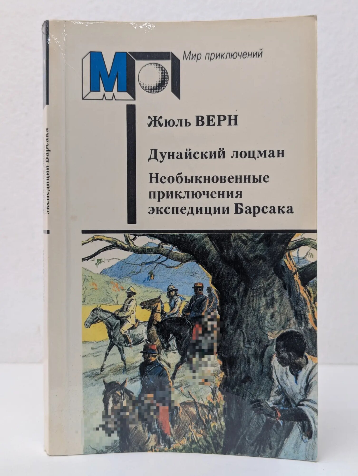 Мир приключений. Дунайский лоцман Жюль Верн 1988