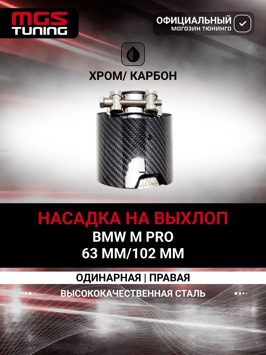 Насадка на глушитель выхлоп одинарная BMW "М PRO" карбон 102 мм. правая 63/102/107мм