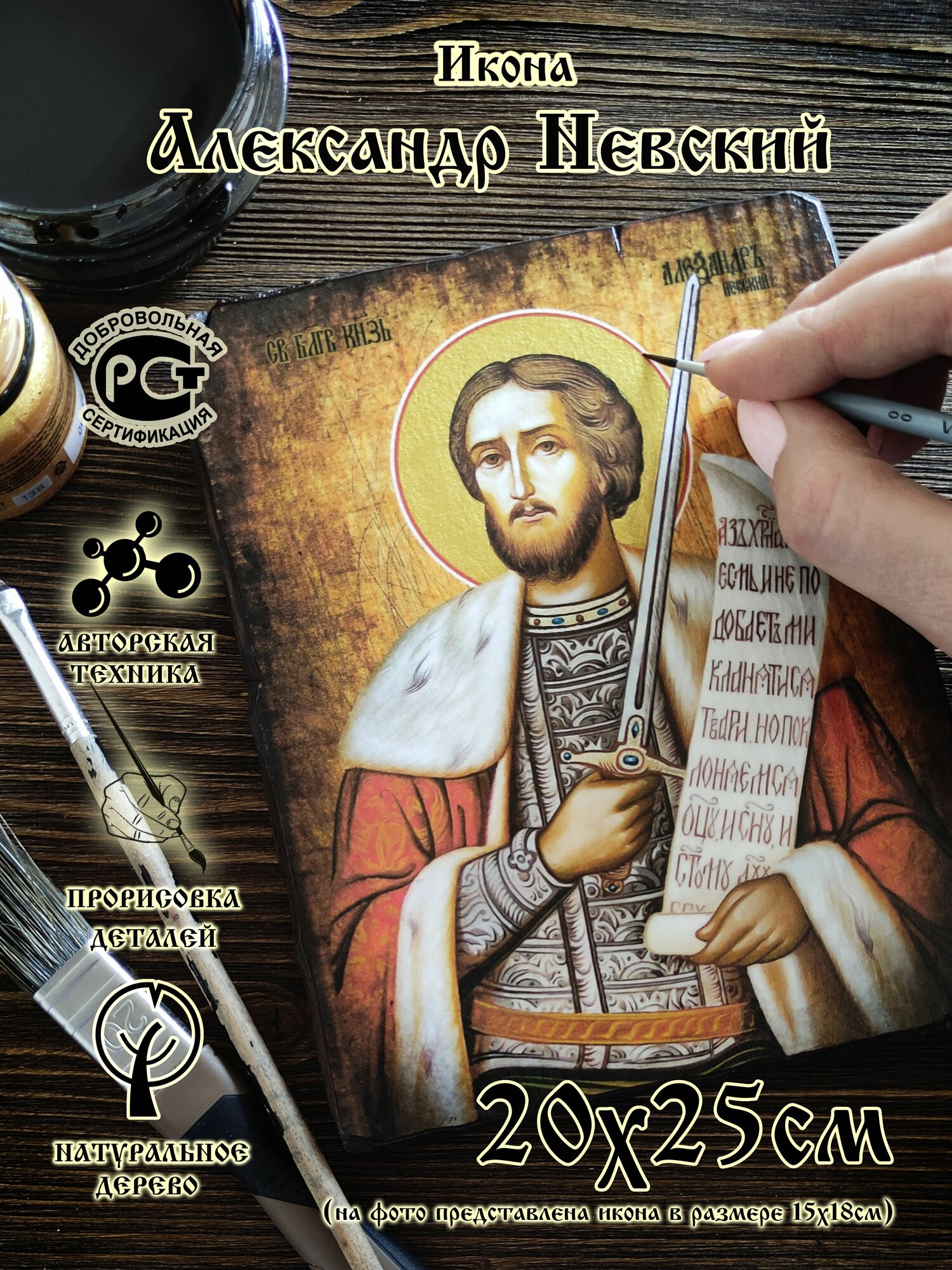 Икона Святой Александр Невский, дерево, 20 см x 25 см, от семейной мастерской завет