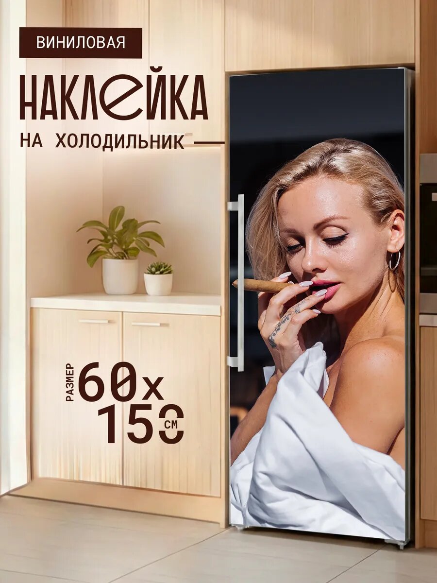 Наклейка декор на холодильник Девушка с сигарой 60х150 см