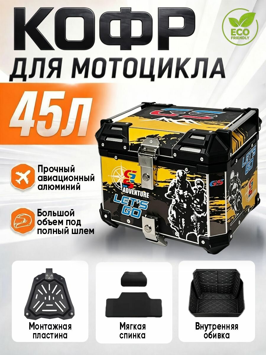 Мотоциклетный кофр, авиационный алюминий, для Honda, полная защита, 45 литров