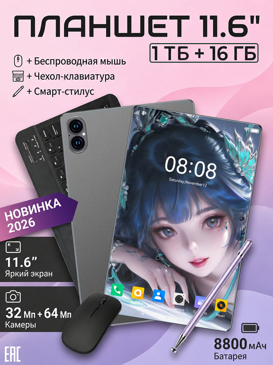 Планшет для развлечений с большим экраном 11.6", Helio G99, 16ГБ+1024ГБ, батарея 8800 мАч