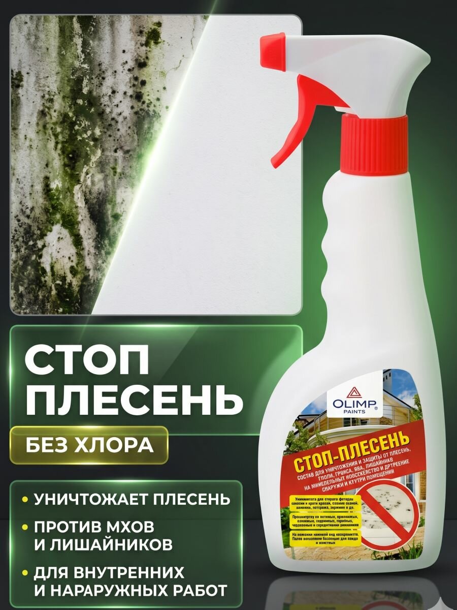 Дезинфицирующее средство без хлора против плесени, мхов, лишайников и водорослей Стоп-Плесень Olimp 0,5 л / для каменных, бетонных, керамических, деревянных и др. поверхностях