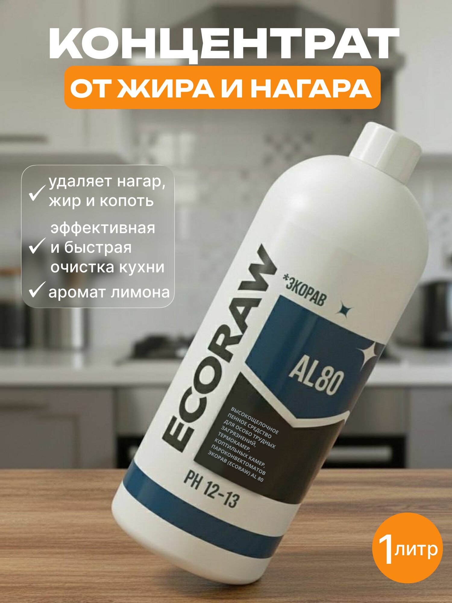 Щелочное пенное средство для особо трудных загрязнений, антижир, EcoRaw Al 80, 1 литр