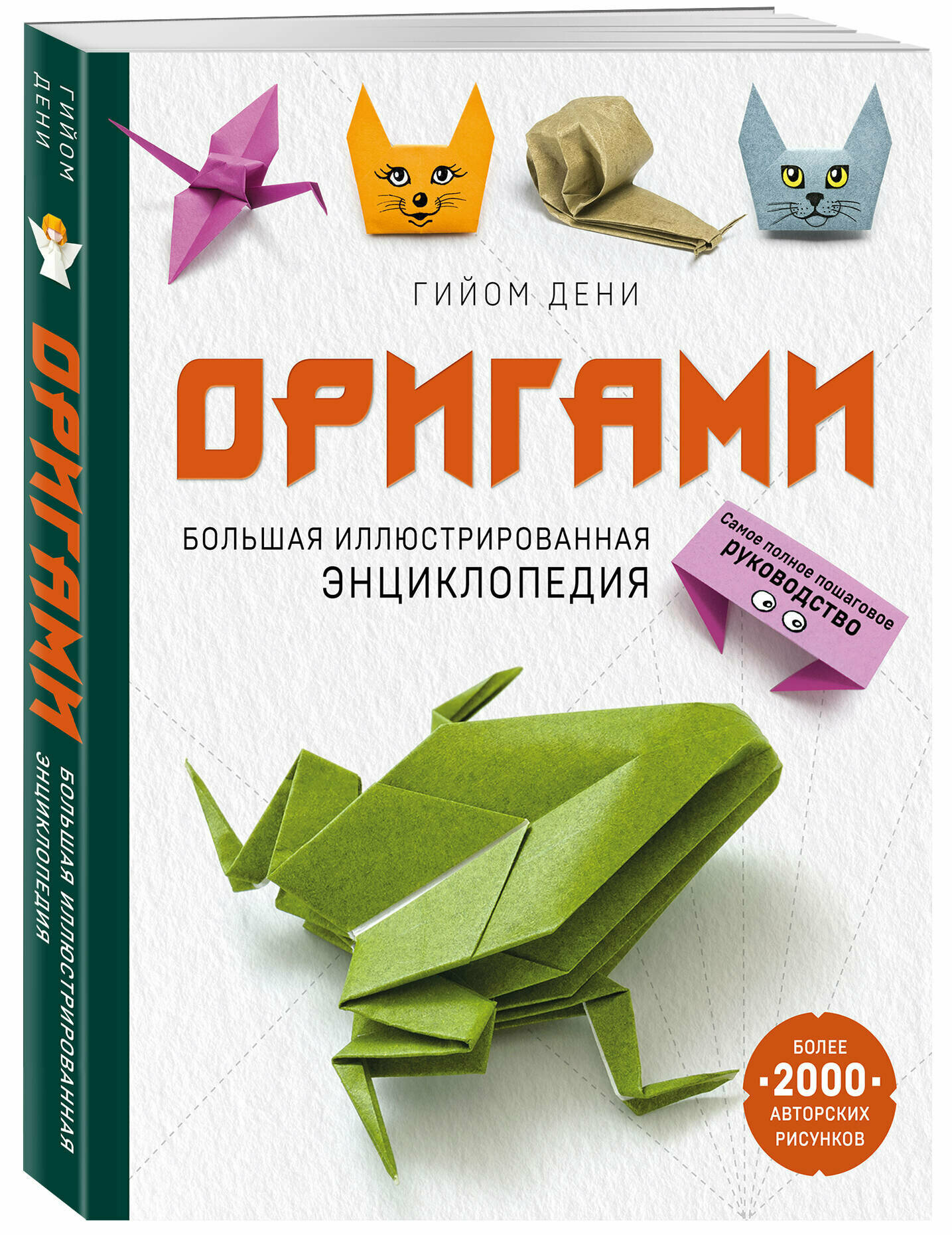 Дени Г. Оригами. Большая иллюстрированная энциклопедия (мягкая обложка)