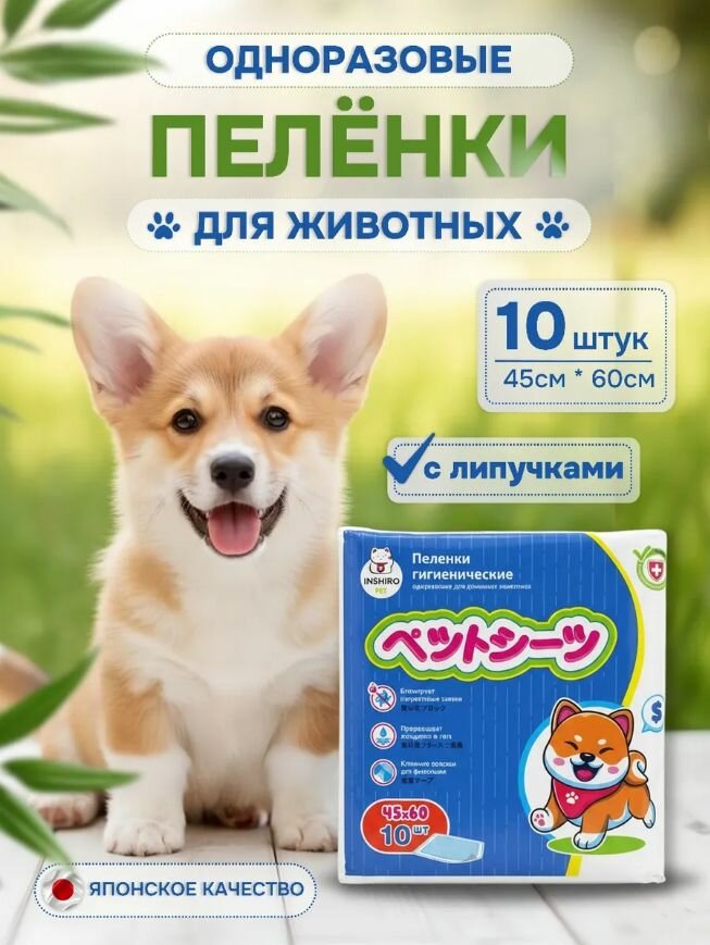 Пеленки для животных одноразовые INSHIRO 45*60 см, S 10 шт