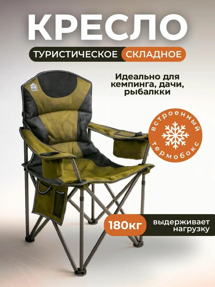 Стул складной туристический с термобоксом для рыбалки / Кресло для рыбалки туристическое