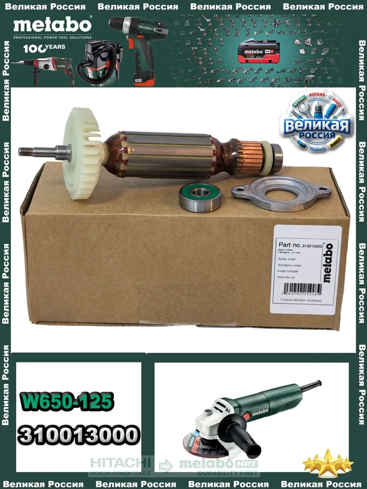 Ротор 310013000 для болгарок Metabo W650-125