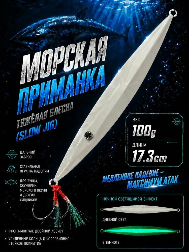 Блесна 100г Slow Jigging - для трески, морского окуня, камбалы и тунца