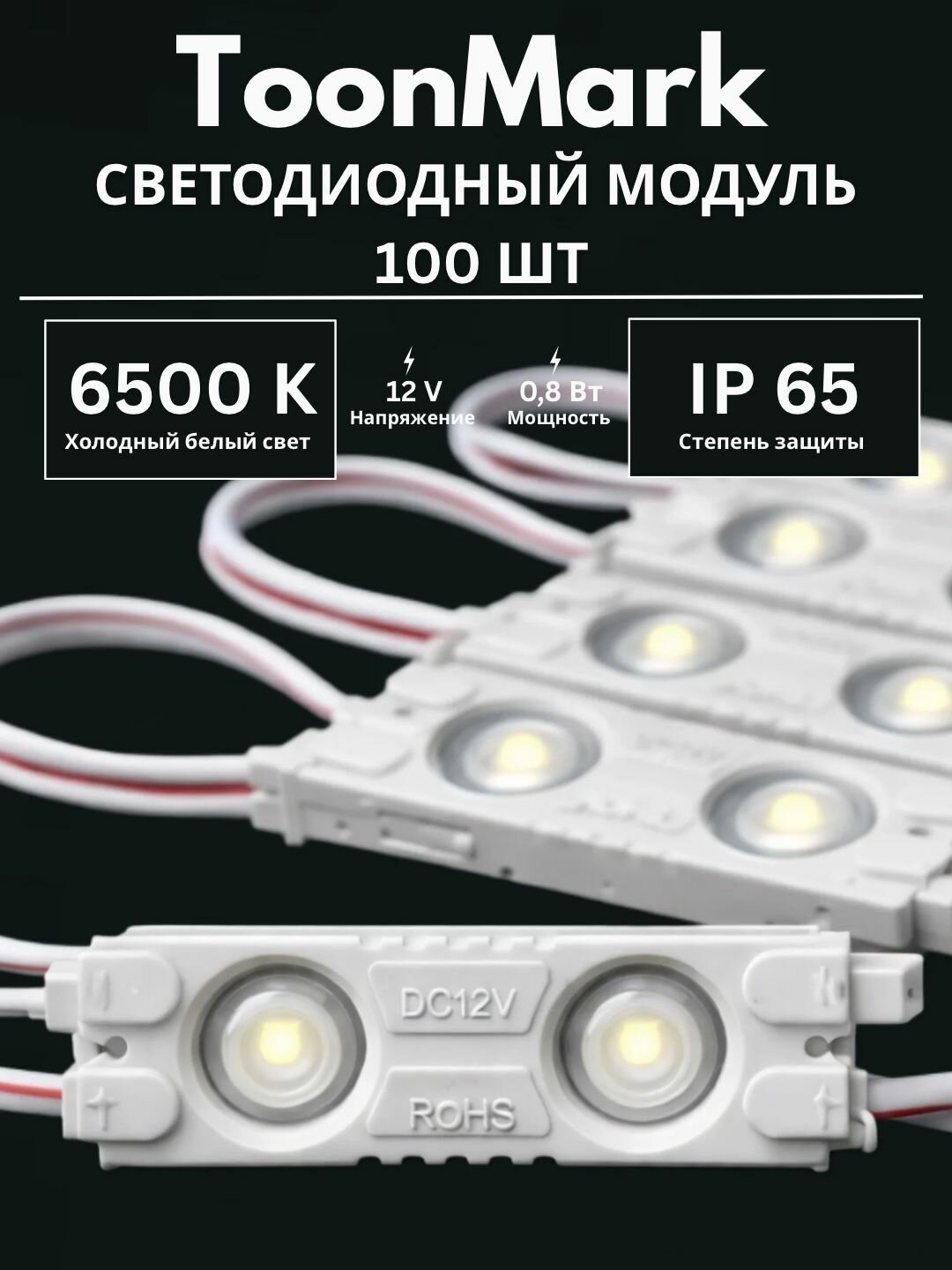 Светодиодный модуль 2 LED 0.8W для вывесок и рекламы, 100 шт