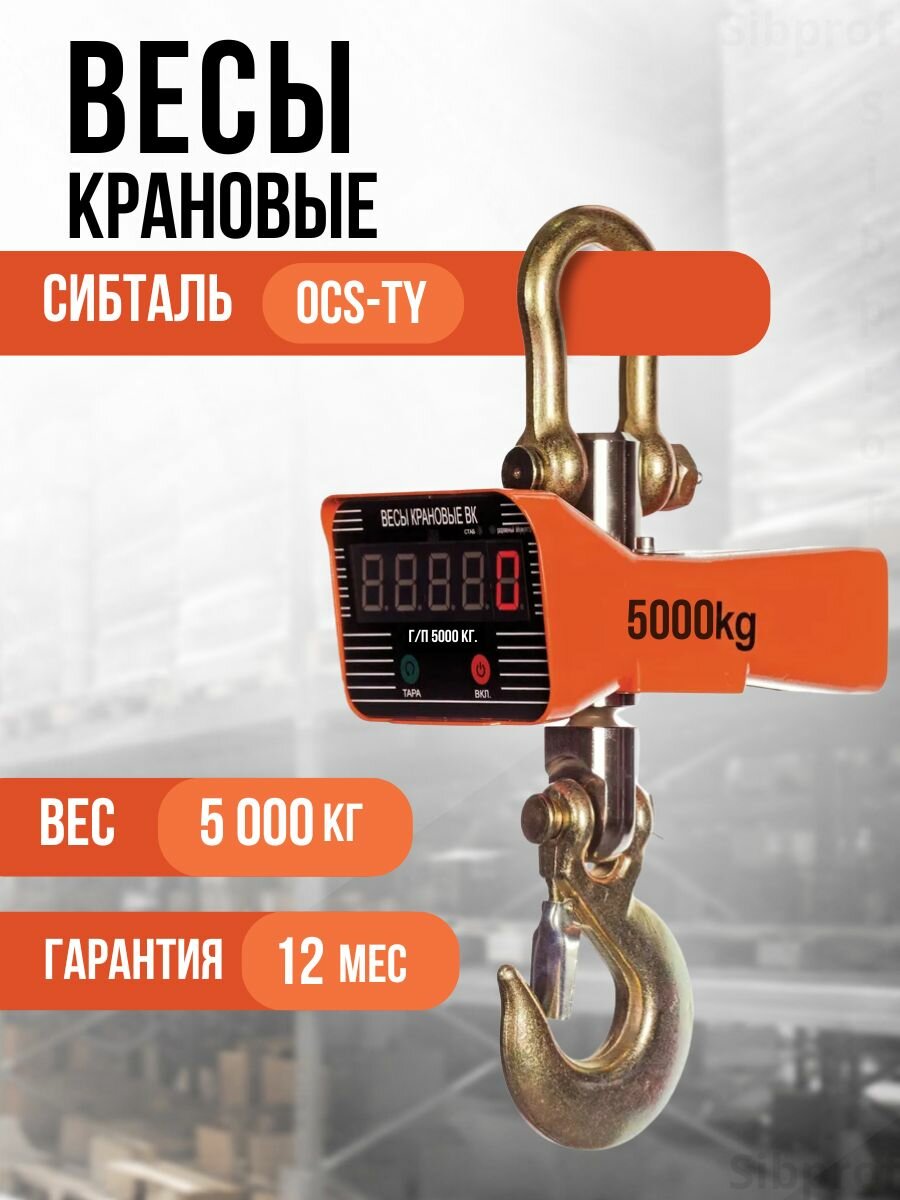 Весы крановые 5 тонн OSC-TY, промышленные подвесные, с пультом ДУ