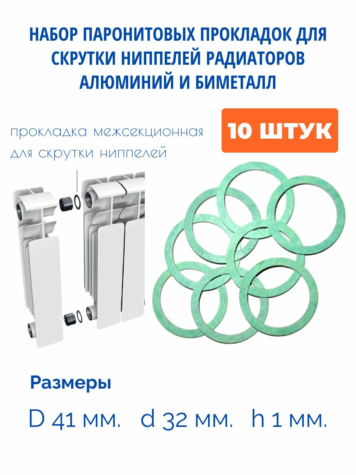 Набор паронитовых прокладок (10 штук) для скрутки ниппелей радиаторов отопления алюминий и биметалл (1", 41х32х1 мм)