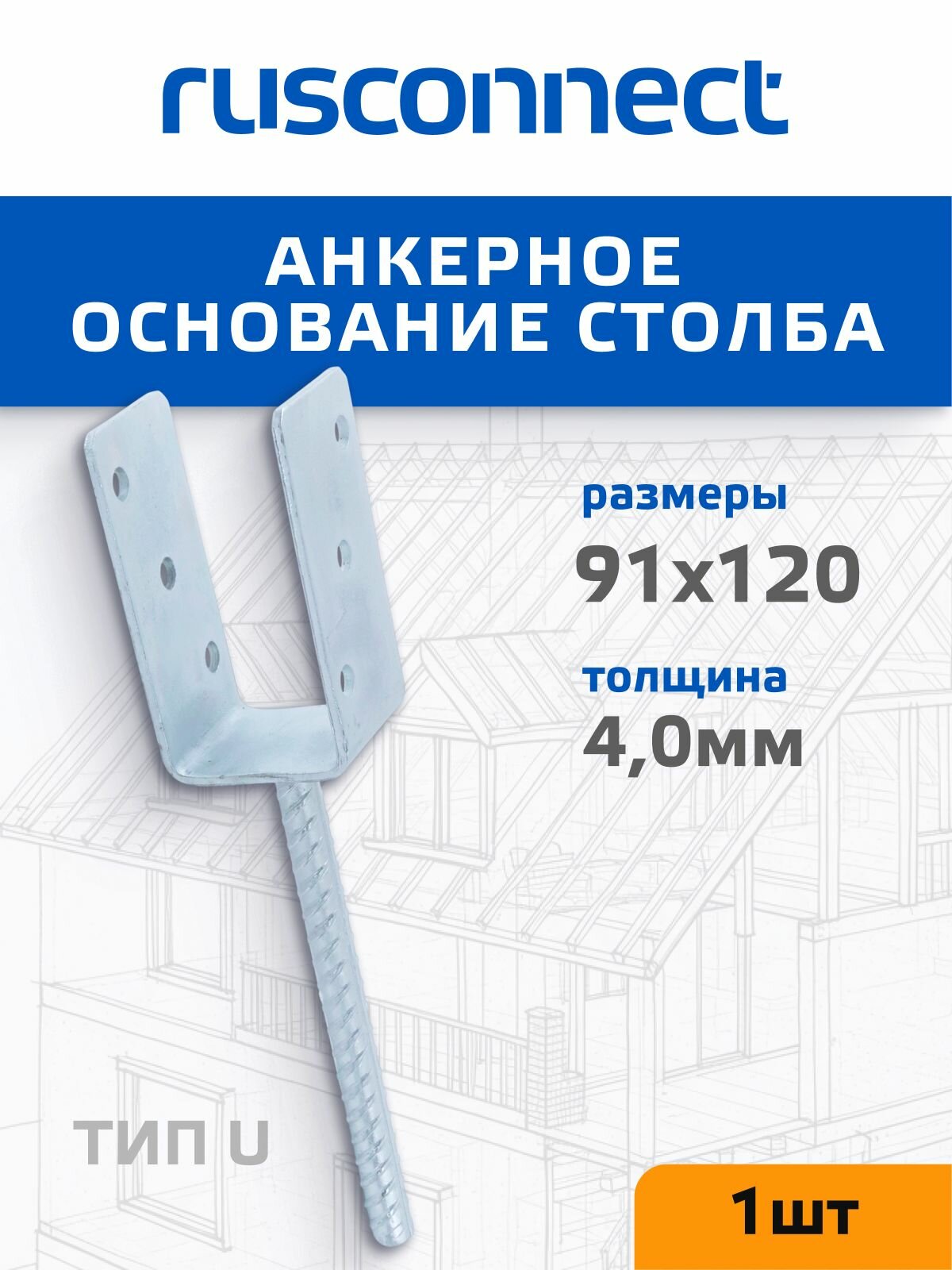 Анкерное основание столба тип U Rusconnect RPS 90U (91х120х4 мм)